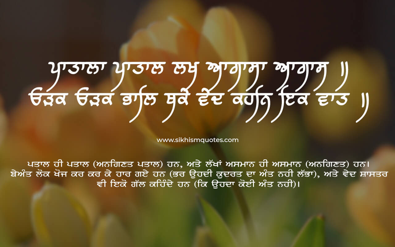 Patala patal lakha agasa agas – Sikhism Quotes