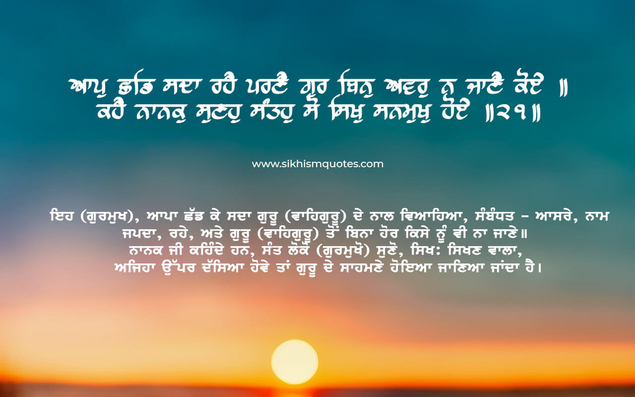 Aap chad sada rahe parne gur bin awar na jane koe – Sikhism Quotes